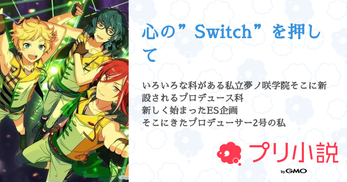 心の”Switch”を押して - 全1話 【連載中】（湊音(元:律輝)さんの夢小説） | 無料スマホ夢小説ならプリ小説 byGMO
